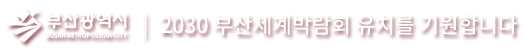 코리아빌드 – 부산 – 대한민국 대표 건축-인테리어 전시회
